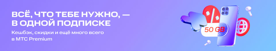 Подписка МТС PREMIUM - 1 февраля 2025.