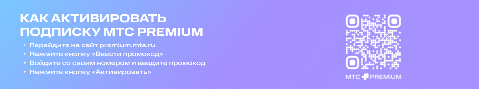 Подписка МТС PREMIUM - 1 февраля 2025.
